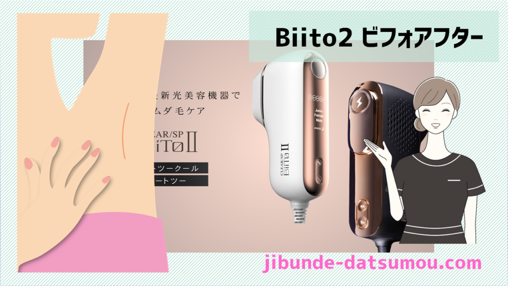 Biito2のビフォーアフター画像 | 自分で脱毛ドットコム